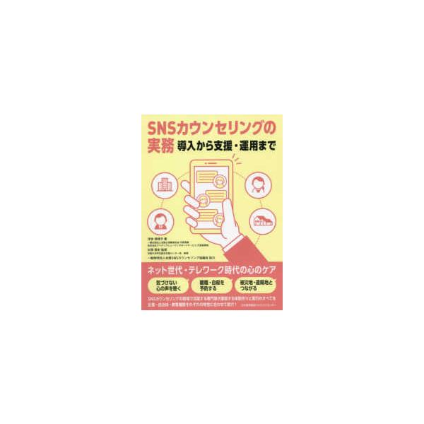 【発売日：2021年06月23日】著者：浮世 満理子【著】/杉原 保史【監修】/全国ＳＮＳカウンセリング協議会【協力】出版社：日本能率協会マネジメントセンター