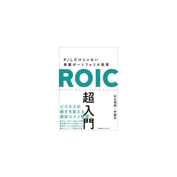 【発売日：2021年12月01日】著者：松永 博樹/伊藤 学【著】出版社：日本能率協会マネジメントセンター