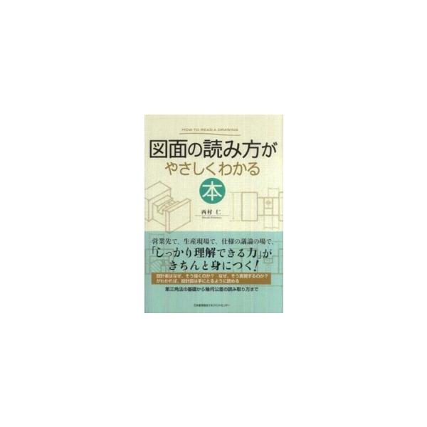 著者：西村 仁【著】出版社：日本能率協会マネジメントセンター