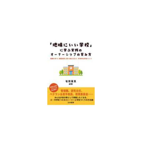 【発売日：2026年03月24日】著者：石井英真出版社：日本標準