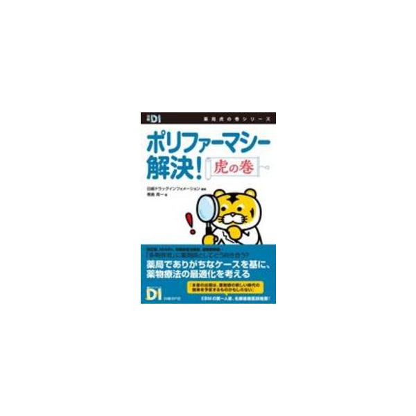 【発売日：2016年10月01日】著者：日経ドラッグインフォメーション【編】/青島 周一【著】出版社：日経ＢＰ
