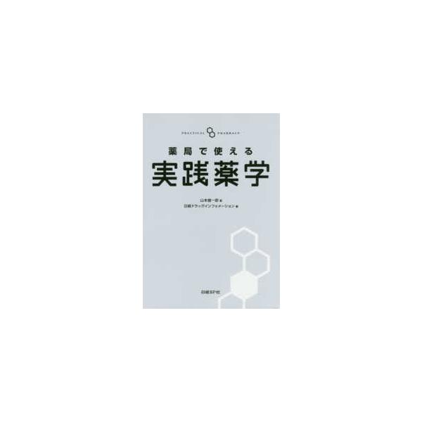 【発売日：2017年03月02日】著者：山本 雄一郎【著】/日経ドラッグインフォメーション【編】出版社：日経ＢＰ