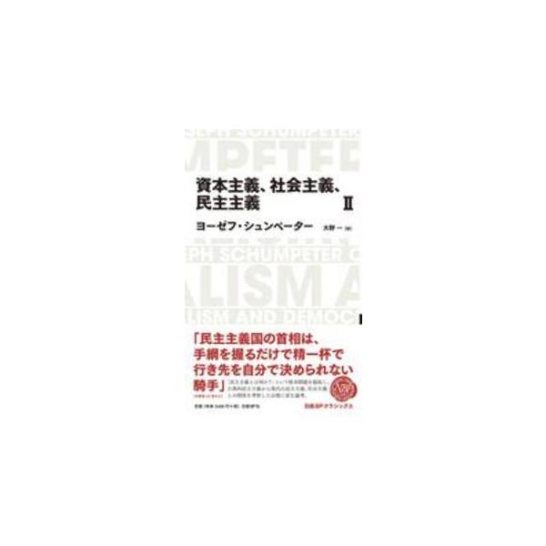 【発売日：2016年07月13日】著者：シュンペーター，ヨーゼフ【著】〈Ｓｃｈｕｍｐｅｔｅｒ，Ｊｏｓｅｐｈ　Ａ．〉/大野 一【訳】出版社：日経ＢＰ