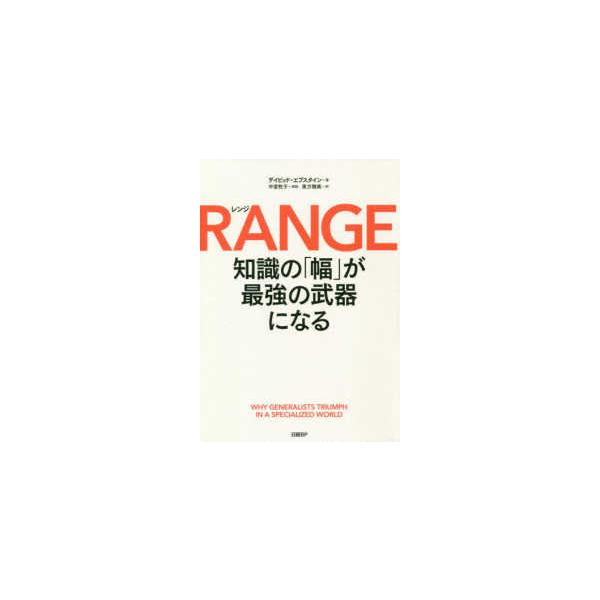 【発売日：2020年03月01日】著者：エプスタイン，デイビッド【著】〈Ｅｐｓｔｅｉｎ，Ｄａｖｉｄ〉/中室 牧子【解説】/東方 雅美【訳】出版社：日経ＢＰ