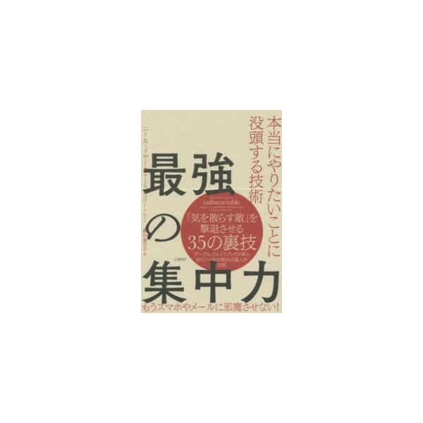 【発売日：2020年08月01日】著者：イヤール，ニール〈Ｅｙａｌ，Ｎｉｒ〉/リー，ジュリー【著】〈Ｌｉ，Ｊｕｌｉｅ〉/野中 香方子【訳】出版社：日経ＢＰ