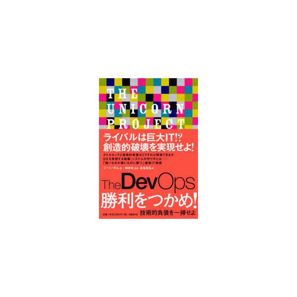 【発売日：2020年10月01日】著者：キム，ジーン【著】〈Ｋｉｍ，Ｇｅｎｅ〉/長尾 高弘【訳】/榊原 彰【監修】出版社：日経ＢＰ