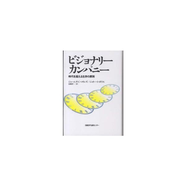 著者：コリンズ，ジェームズ・Ｃ．〈Ｃｏｌｌｉｎｓ，Ｊａｍｅｓ　Ｃ．〉/ポラス，ジェリー・Ｉ．【著】〈Ｐｏｒｒａｓ，Ｊｅｒｒｙ　Ｉ．〉/山岡 洋一【訳】出版社：日経ＢＰマーケティング