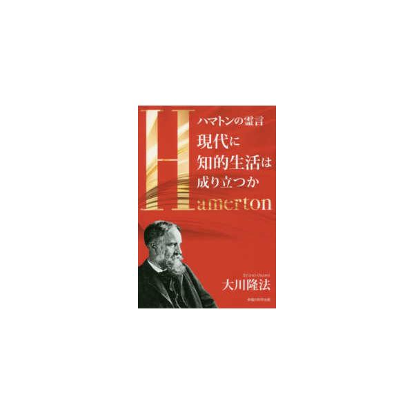 【発売日：2018年11月01日】著者：大川 隆法【著】出版社：幸福の科学出版