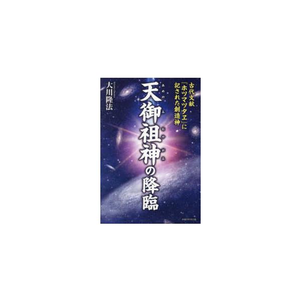 【発売日：2019年01月01日】著者：大川 隆法【著】出版社：幸福の科学出版