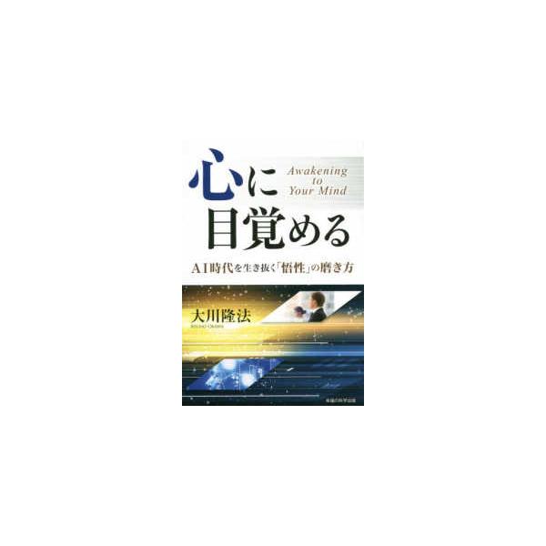 【発売日：2019年08月01日】著者：大川 隆法【著】出版社：幸福の科学出版