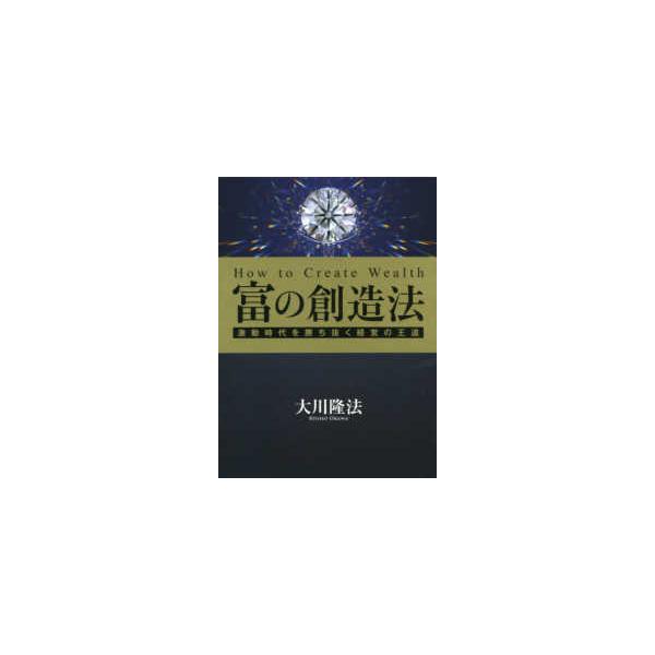 【発売日：2019年11月01日】著者：大川 隆法【著】出版社：幸福の科学出版
