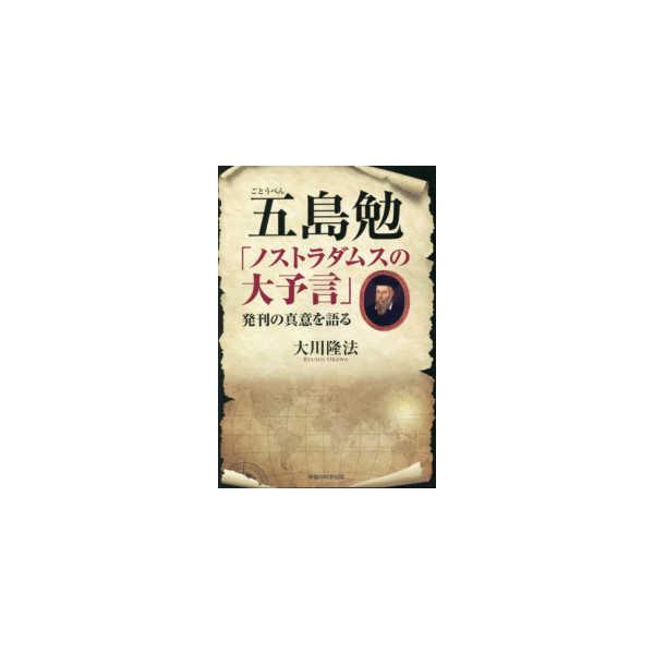 【発売日：2020年08月01日】著者：大川 隆法【著】出版社：幸福の科学出版