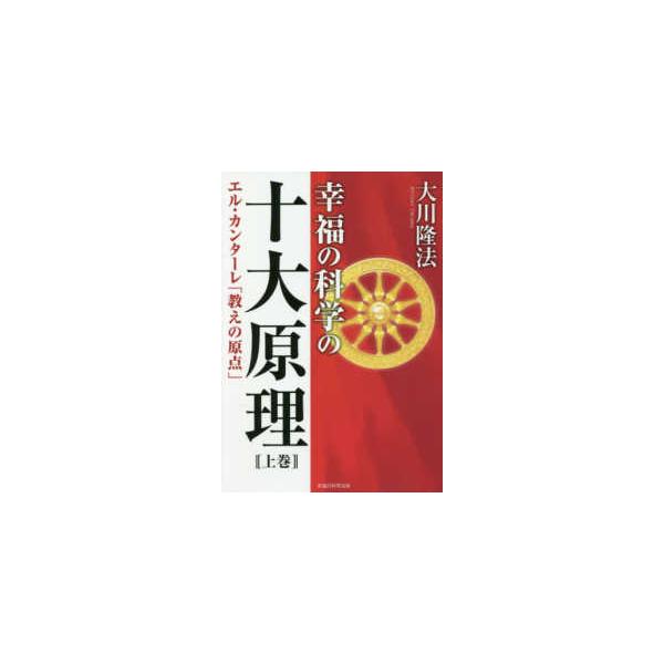 【発売日：2020年08月01日】著者：大川 隆法【著】出版社：幸福の科学出版