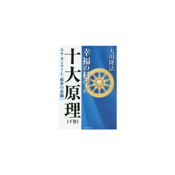 【発売日：2020年08月01日】著者：大川 隆法【著】出版社：幸福の科学出版