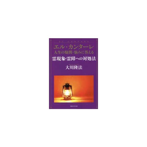 【発売日：2021年10月23日】著者：大川 隆法【著】出版社：幸福の科学出版