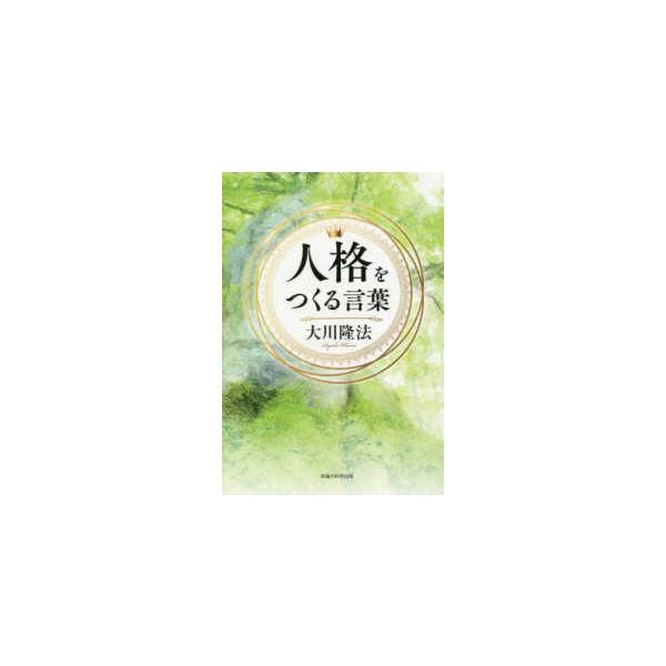 【発売日：2023年01月14日】著者：大川 隆法【著】出版社：幸福の科学出版