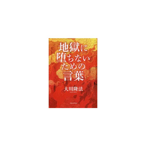 【発売日：2023年02月17日】著者：大川 隆法【著】出版社：幸福の科学出版
