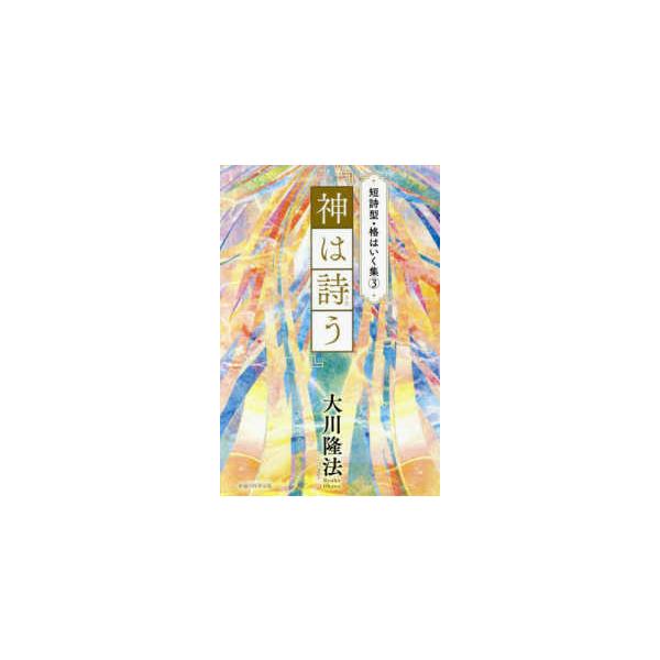 【発売日：2023年02月28日】著者：大川 隆法【著】出版社：幸福の科学出版