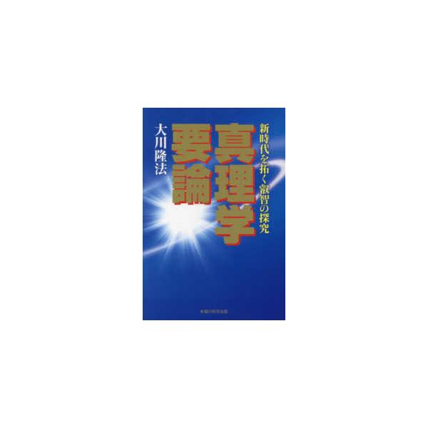 【発売日：2024年10月03日】著者：大川 隆法【著】出版社：幸福の科学出版