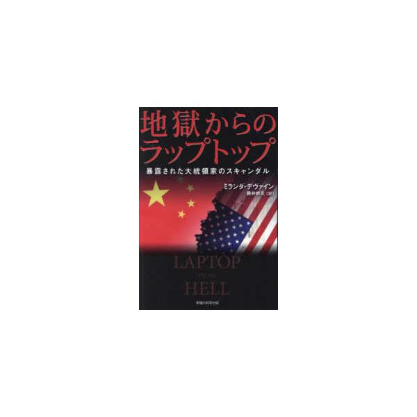【発売日：2024年08月23日】著者：デヴァイン，ミランダ【著】〈Ｄｅｖｉｎｅ，Ｍｉｒａｎｄａ〉/藤井 幹久【訳】出版社：幸福の科学出版