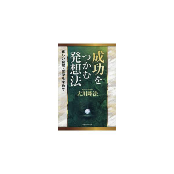 【発売日：2025年07月19日】著者：大川 隆法【著】出版社：幸福の科学出版