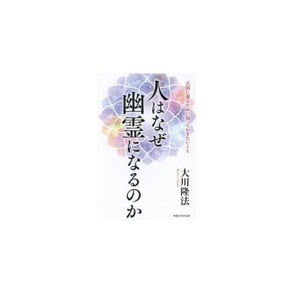 【発売日：2025年08月02日】著者：大川 隆法【著】出版社：幸福の科学出版