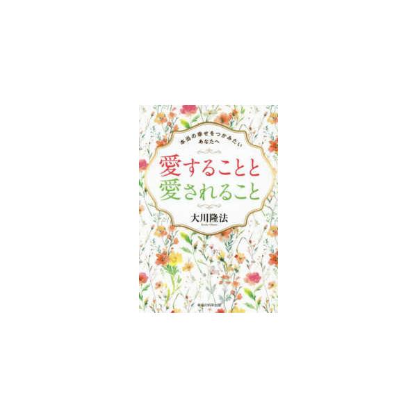 【発売日：2025年08月29日】著者：大川 隆法【著】出版社：幸福の科学出版