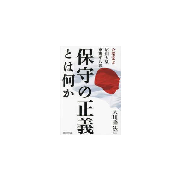 【発売日：2025年09月02日】著者：大川 隆法【著】出版社：幸福の科学出版