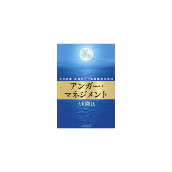 【発売日：2025年11月01日】著者：大川 隆法【著】出版社：幸福の科学出版