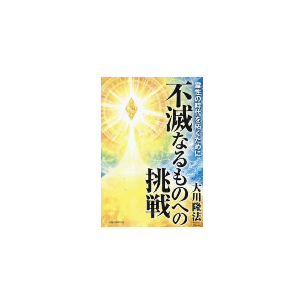 【発売日：2025年12月02日】著者：大川 隆法【著】出版社：幸福の科学出版