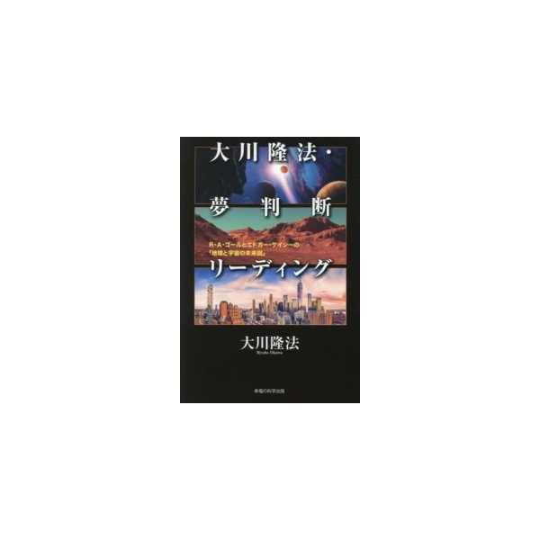 【発売日：2026年02月28日】著者：大川 隆法【著】出版社：幸福の科学出版