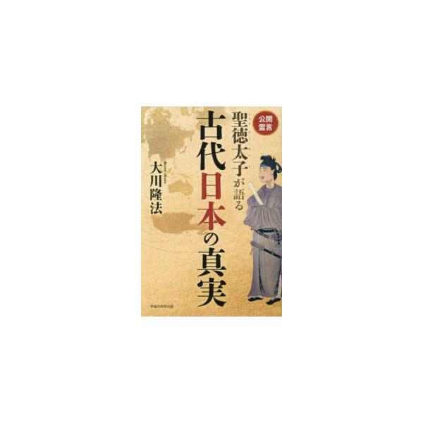 【発売日：2026年03月03日】著者：大川 隆法【著】出版社：幸福の科学出版