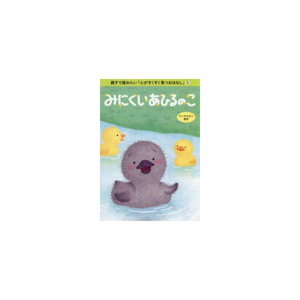 【発売日：2026年03月01日】著者：「心がすくすく育つおはなし」プロジェクト【編著】出版社：幸福の科学出版