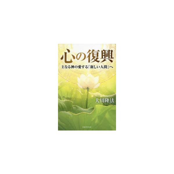 【発売日：2026年03月19日】著者：大川 隆法【著】出版社：幸福の科学出版