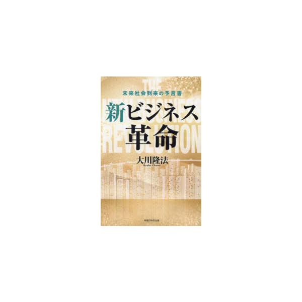 【発売日：2026年05月30日】著者：大川 隆法【著】出版社：幸福の科学出版