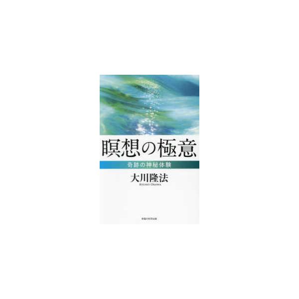 【発売日：2026年05月30日】著者：大川 隆法【著】出版社：幸福の科学出版