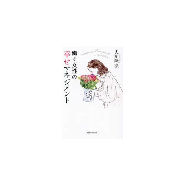 【発売日：2026年08月28日】著者：大川隆法出版社：幸福の科学出版