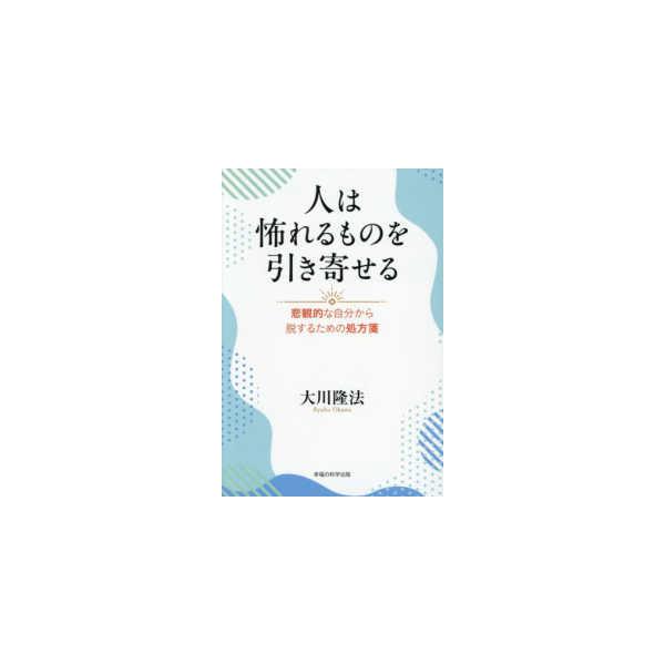 【発売日：2026年08月28日】著者：大川 隆法【著】出版社：幸福の科学出版