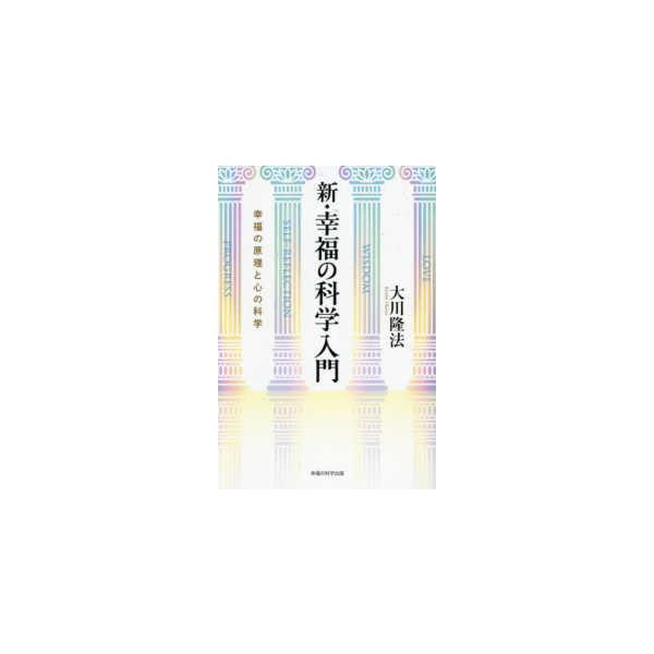 【発売日：2026年10月01日】著者：大川隆法出版社：幸福の科学出版