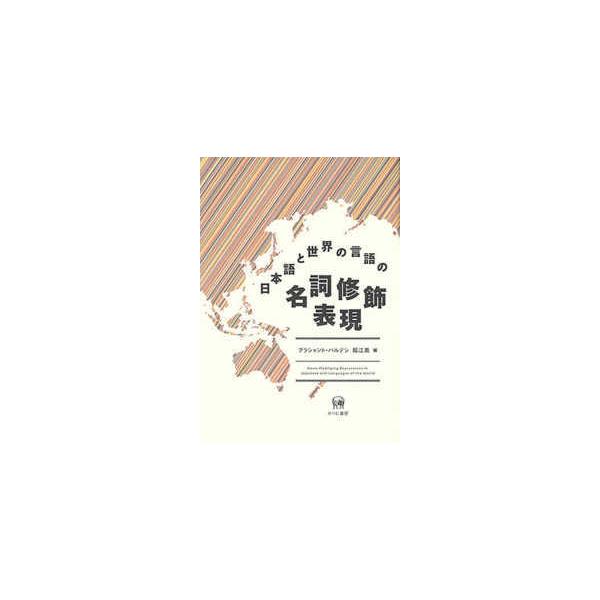 【発売日：2020年05月01日】著者：パルデシ，プラシャント〈Ｐａｒｄｅｓｈｉ，Ｐｒａｓｈａｎｔ〉/堀江 薫【編】出版社：ひつじ書房