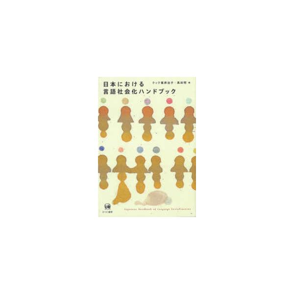 【発売日：2023年10月01日】著者：クック峯岸 治子/高田 明【編】出版社：ひつじ書房