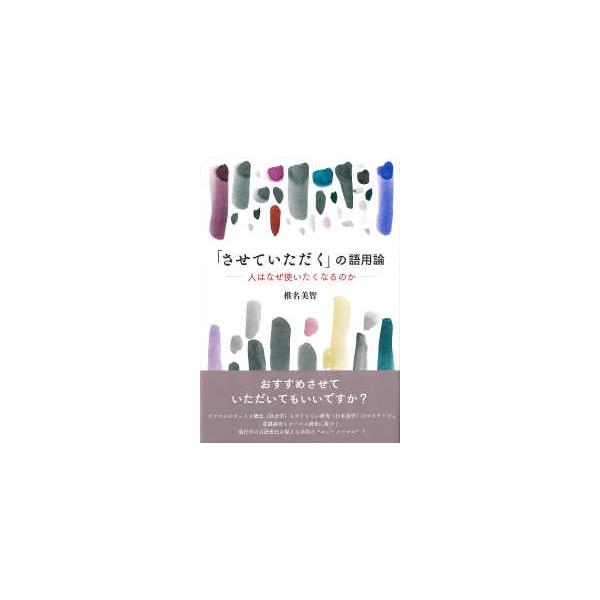 【発売日：2021年01月01日】著者：椎名 美智【著】出版社：ひつじ書房