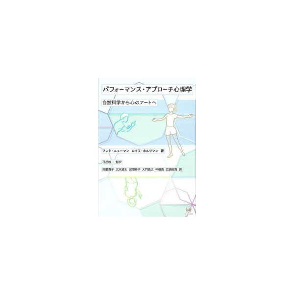 【発売日：2022年10月01日】著者：ニューマン，フレド〈Ｎｅｗｍａｎ，Ｆｒｅｄ〉/ホルツマン，ロイス【著】〈Ｈｏｌｚｍａｎ，Ｌｏｉｓ〉/茂呂 雄二【監訳】/岸 磨貴子/北本 遼太/城間 祥子/大門 貴之/仲嶺 真/広瀬 拓海【訳】出版社...