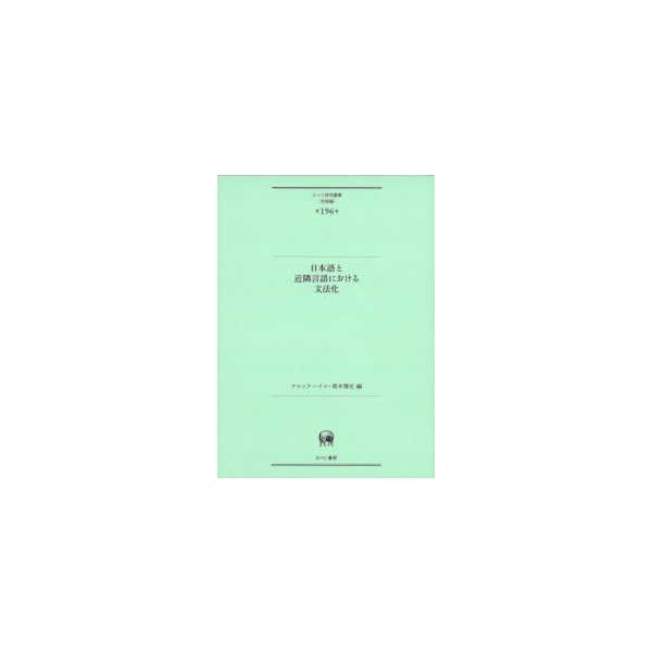 【発売日：2023年08月01日】著者：ハイコ，ナロック/青木 博史【編】出版社：ひつじ書房