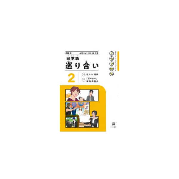 【発売日：2025年04月01日】著者：佐々木 瑞枝【監修】/『巡り合い』編集委員会【執筆】出版社：ひつじ書房