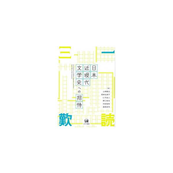 【発売日：2024年10月01日】著者：山〓 義光/尾崎 名津子/仁平 政人/野口 哲也/村田 裕和/森岡 卓司【編】出版社：ひつじ書房