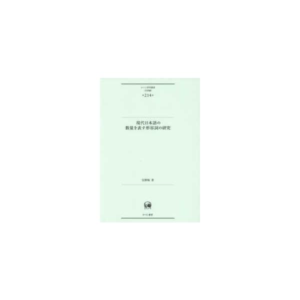 【発売日：2025年05月01日】著者：包 雅梅【著】出版社：ひつじ書房