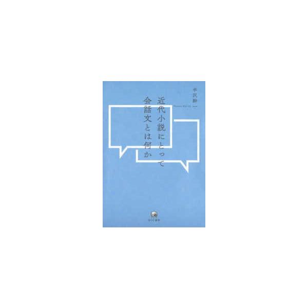 【発売日：2026年02月01日】著者：半沢 幹一【著】出版社：ひつじ書房