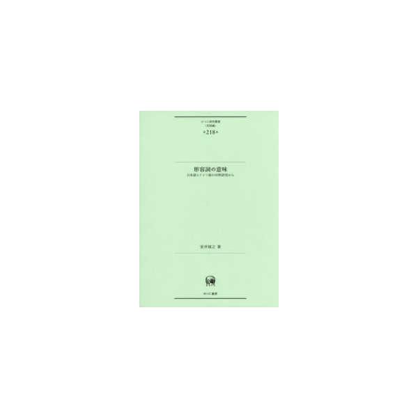 【発売日：2026年04月01日】著者：室井禎之出版社：ひつじ書房