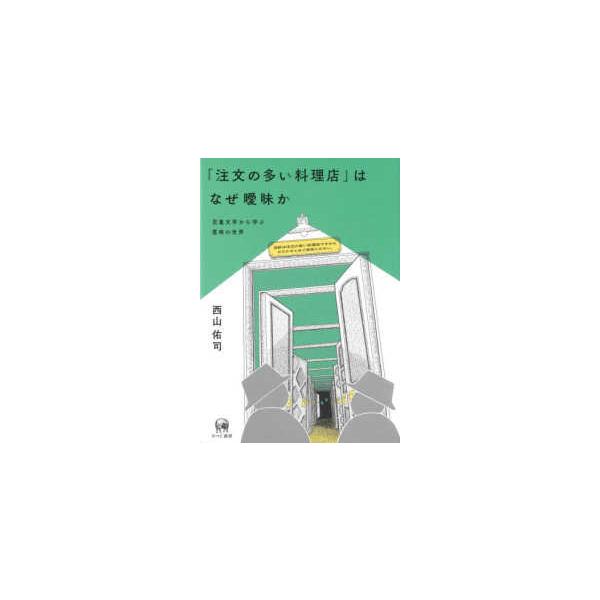 【発売日：2026年06月01日】著者：西山 佑司【著】出版社：ひつじ書房